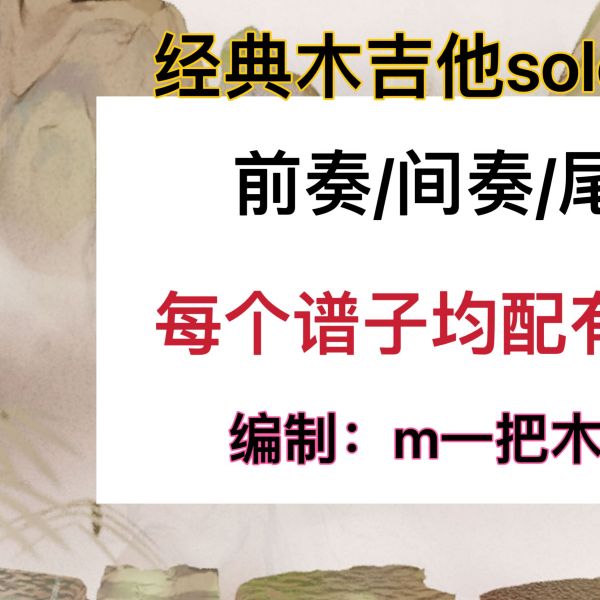 第3章,《夜曲》前奏solo,专栏一共6章(每个谱子都配有伴奏)